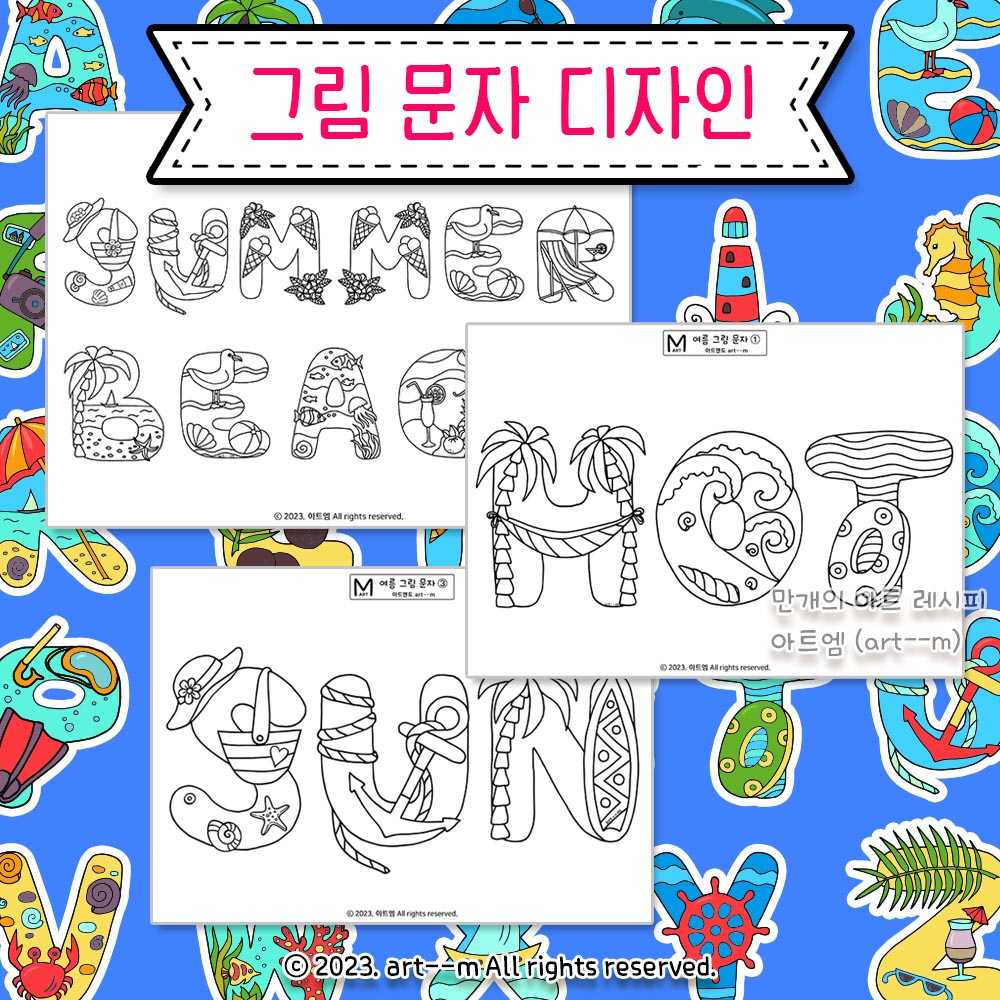여름 주제 미술 활동그림 문자 디자인 초등학생 미술수업 그리기 미술교재